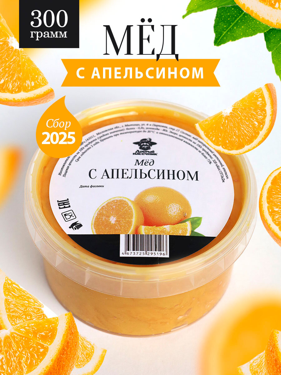 Мед с апельсином 300 г, натуральный десерт, полезный подарок