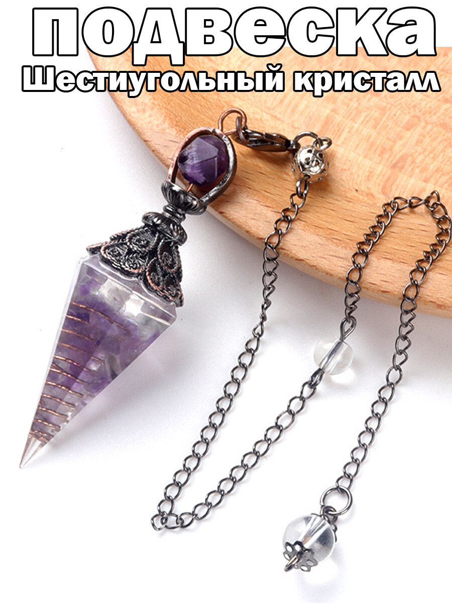 Маятник из натурального аметиста, 6-гранный шестиугольный заостренный конус, подвеска из смолы для гадания