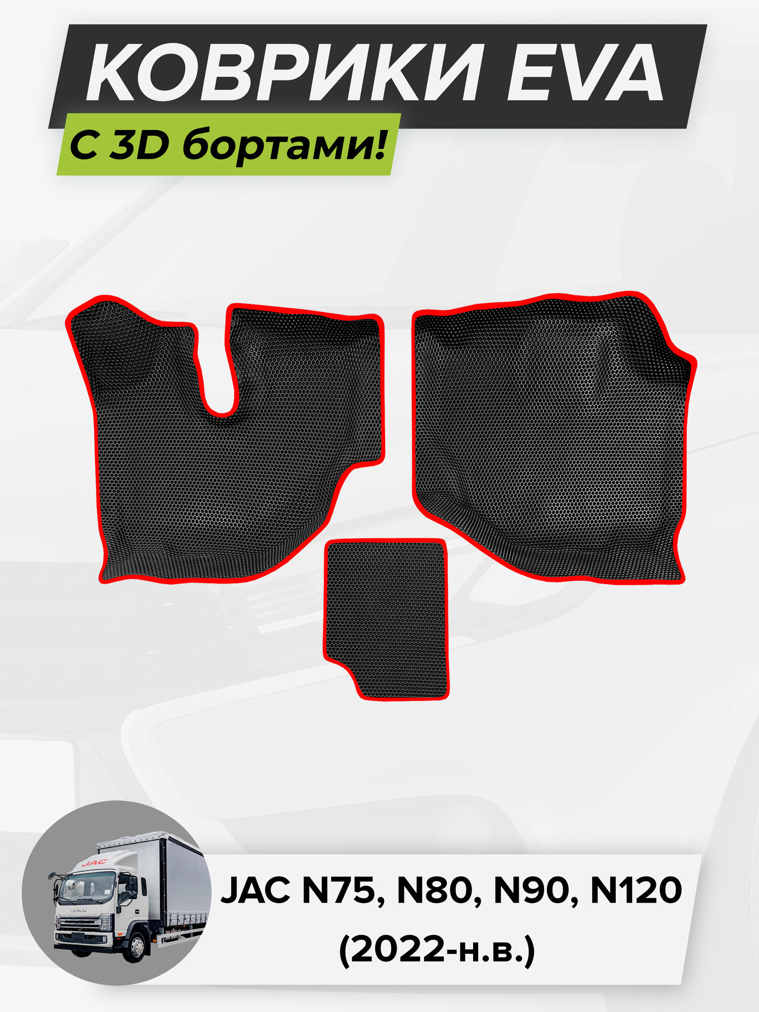 3D EVA коврики с бортиками в салон для автомобиля JAC, Джак N75, N80, N90, N120, 2022-н. в. ЭВА ЕВА Соты