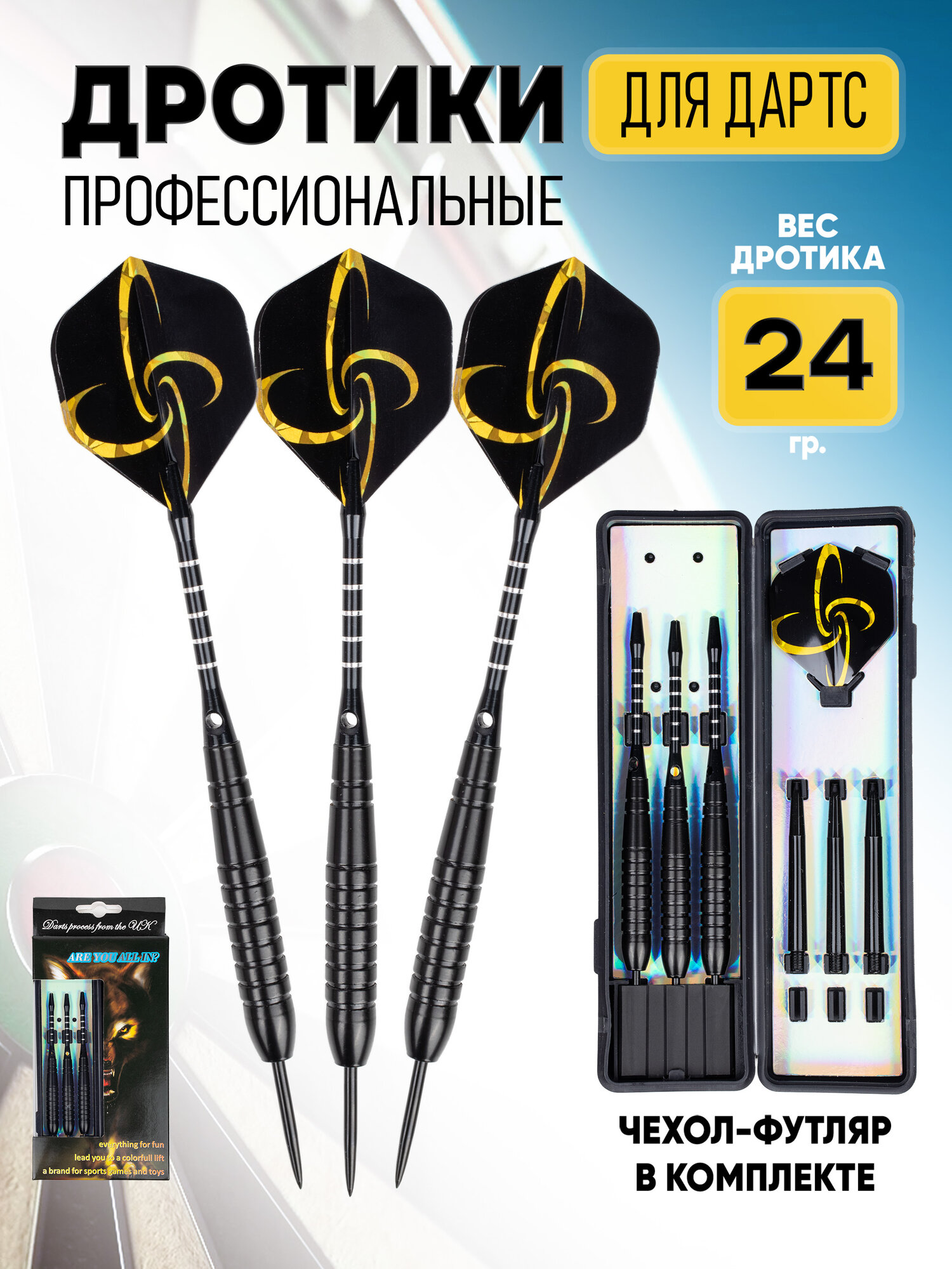 Дротики для дартс профессиональные 24 гр. комплект 3 шт. в пенале