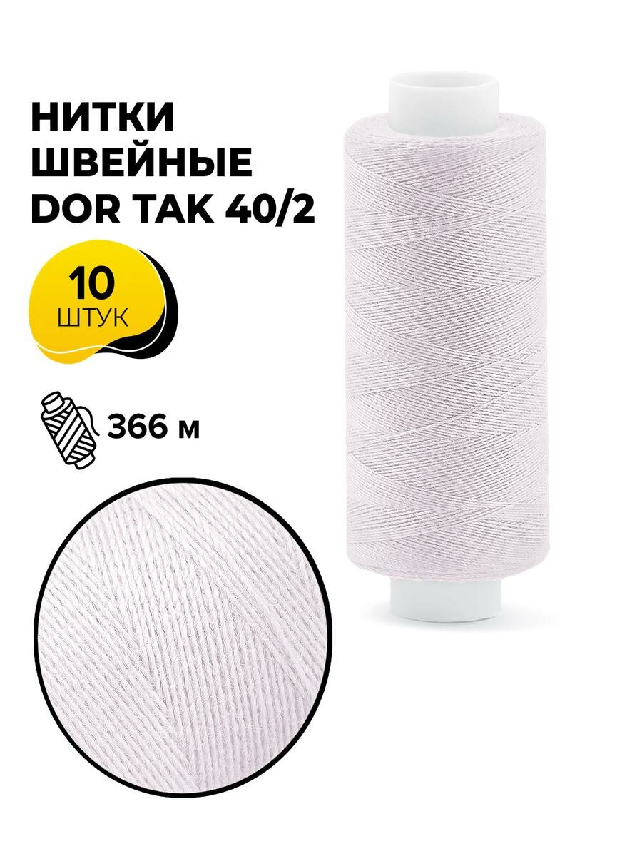 Нитки для шитья и швейных машин Dor Tak 40/2 набор нитей Дор Так намотка 400 ярд (366 м)