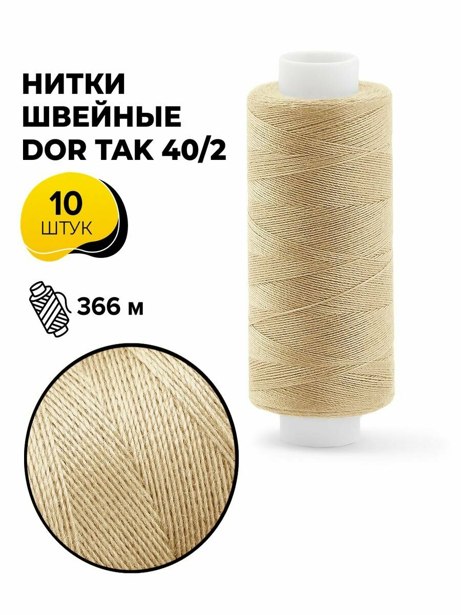 Нитки для шитья и швейных машин Dor Tak 40/2 набор нитей Дор Так намотка 400 ярд (366 м)