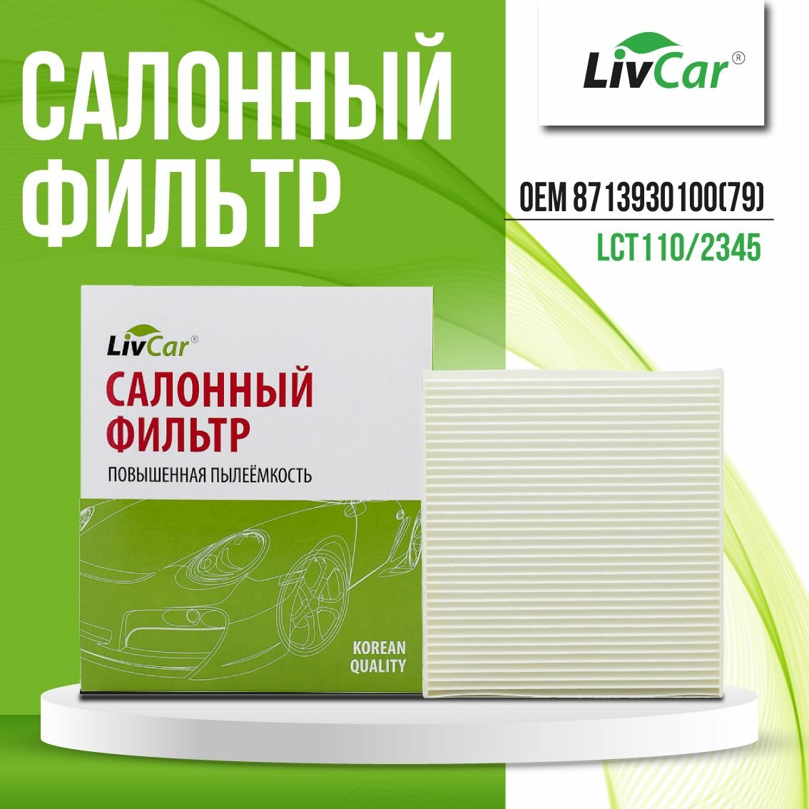 Фильтр салонный LivCar, OEM 8713930100 для TOYOTA LEXUS, арт. LCT110/2345