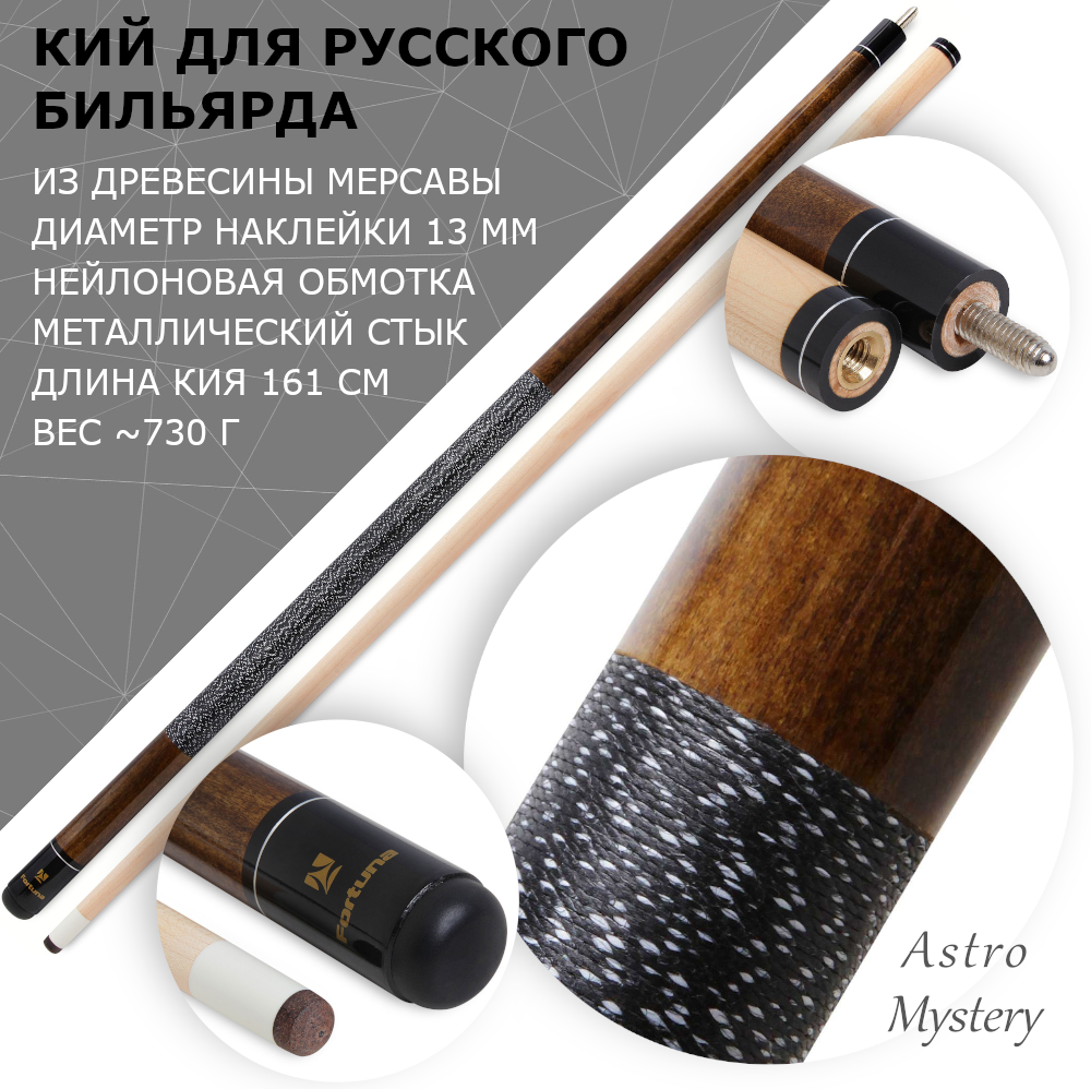 Кий для русского бильярда Astro Mystery 2-составной