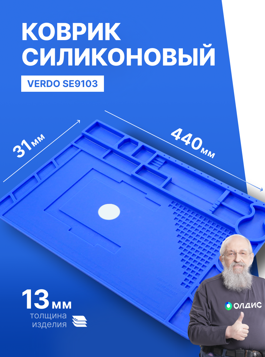 Термостойкий силиконовый коврик магнитный VERDO SE9103, ремонт электроники и пайки, 20 трафаретных мест, 440х310х13 мм