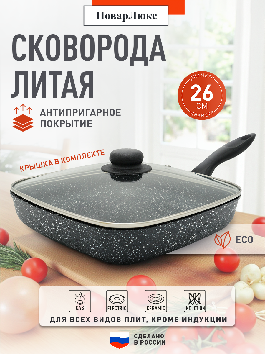 Сковорода ПоварЛюкс, 26 см, квадратная, с антипригарным покрытием, черная