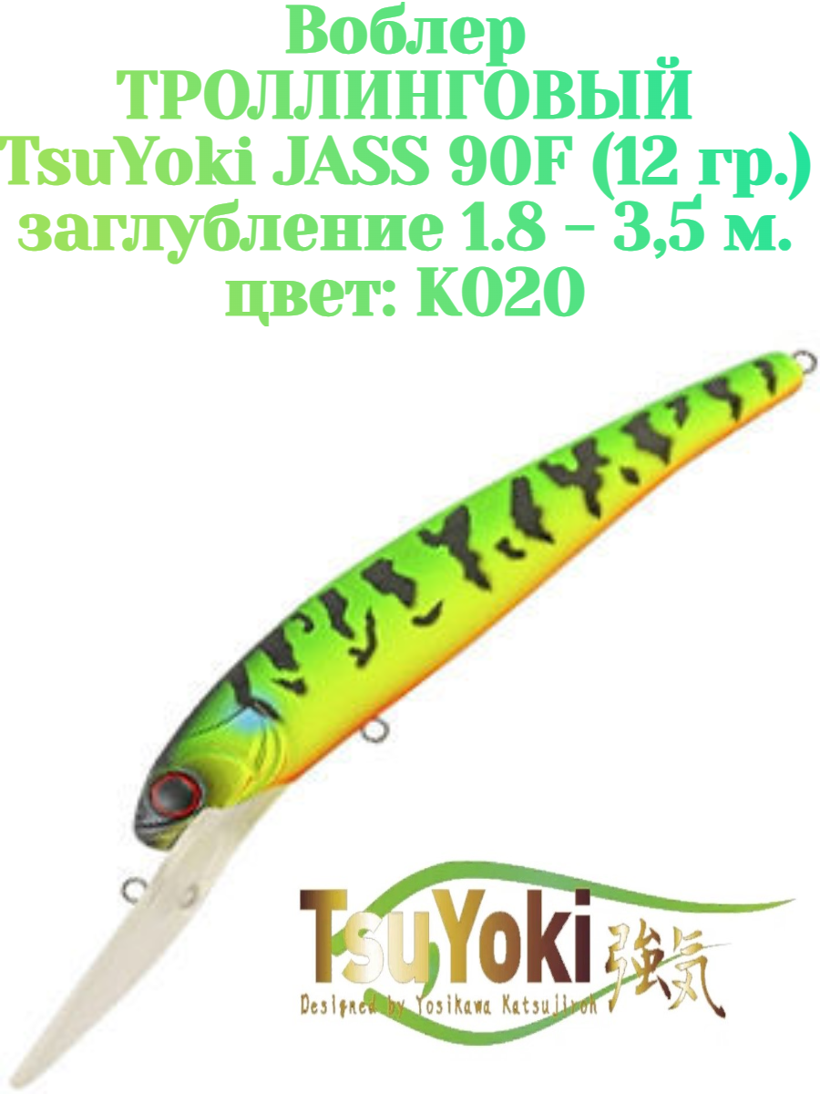 Воблер TsuYoki JASS 90F цвет K020 / вес 12 гр, заглубление - 1.8 - 3,5 м. плавающий