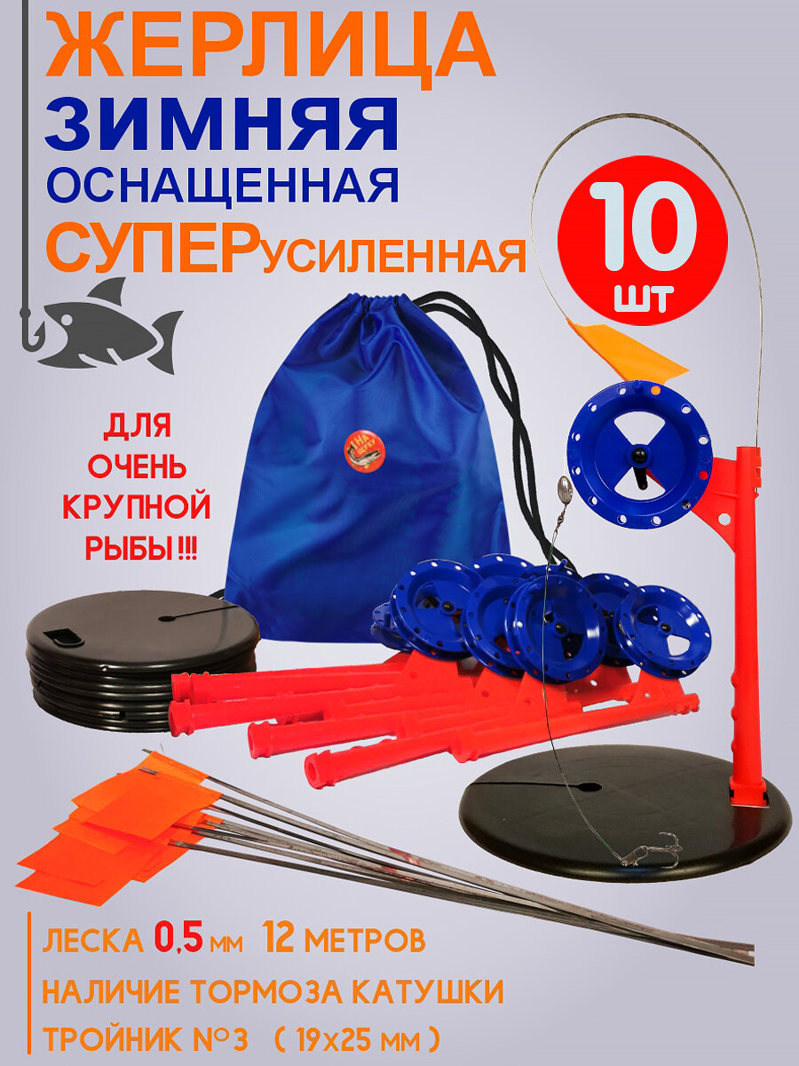 Жерлица для зимней рыбалки оснащенная на стойке супер усиленная 10шт.