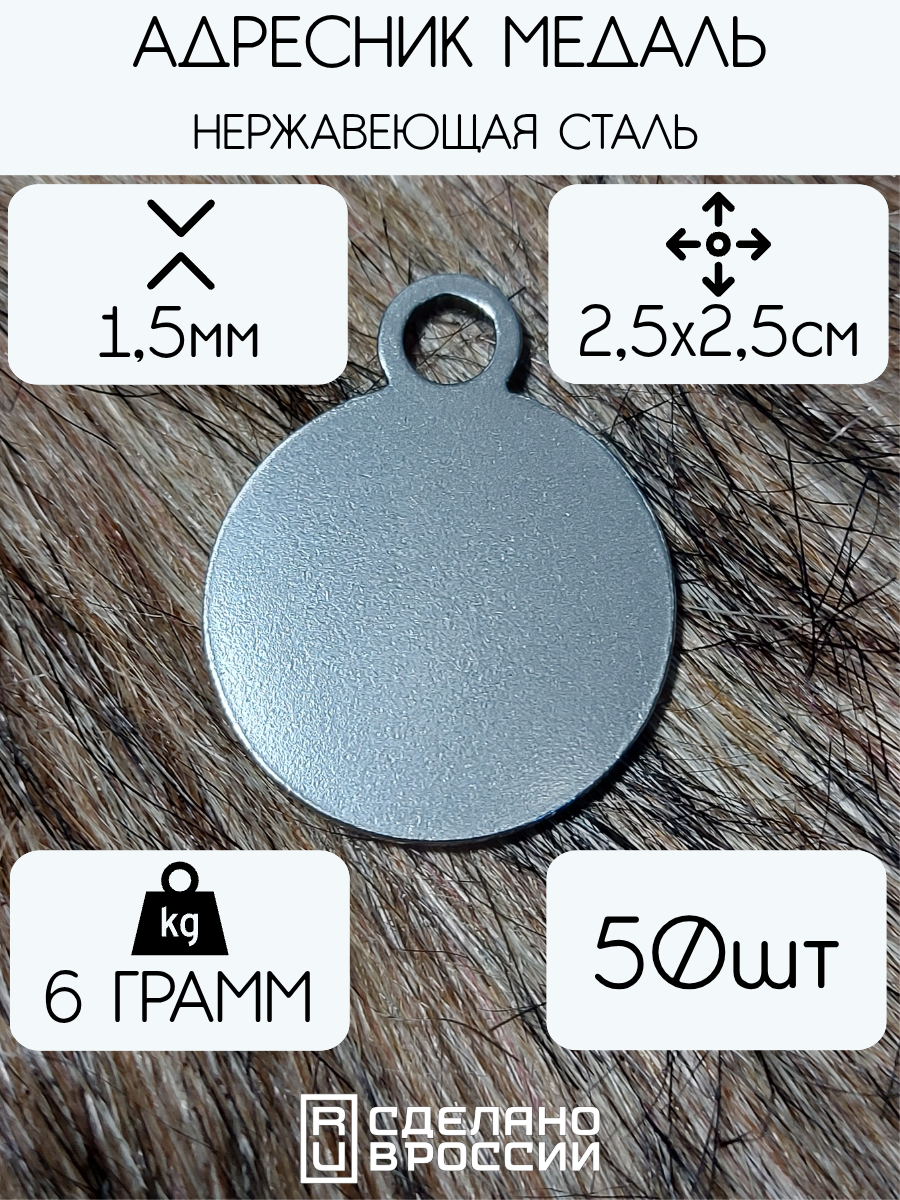 Адресник заготовка "Медаль", для собак и кошек, нержавеющая сталь, 2.5см, 50 шт
