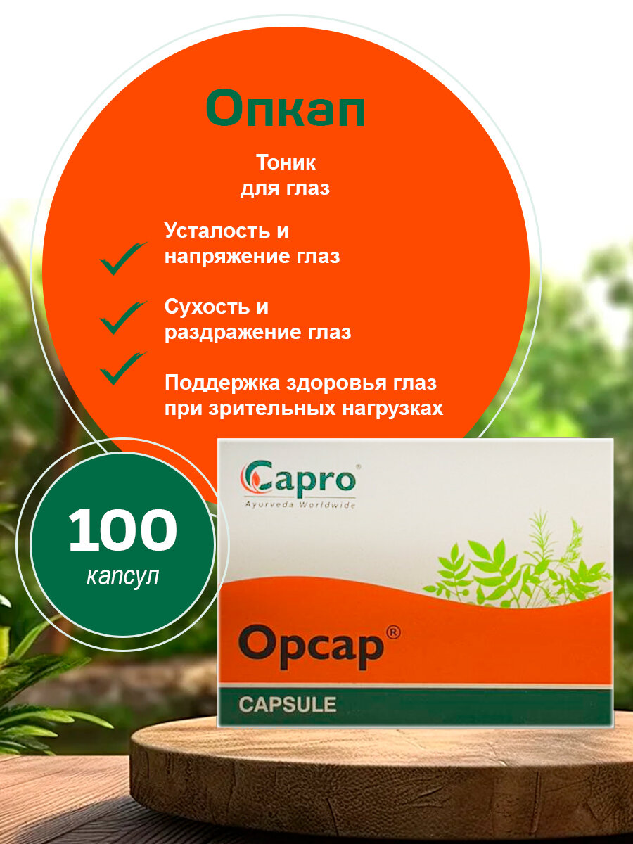 Опкап / Opcap Capro 100 кап