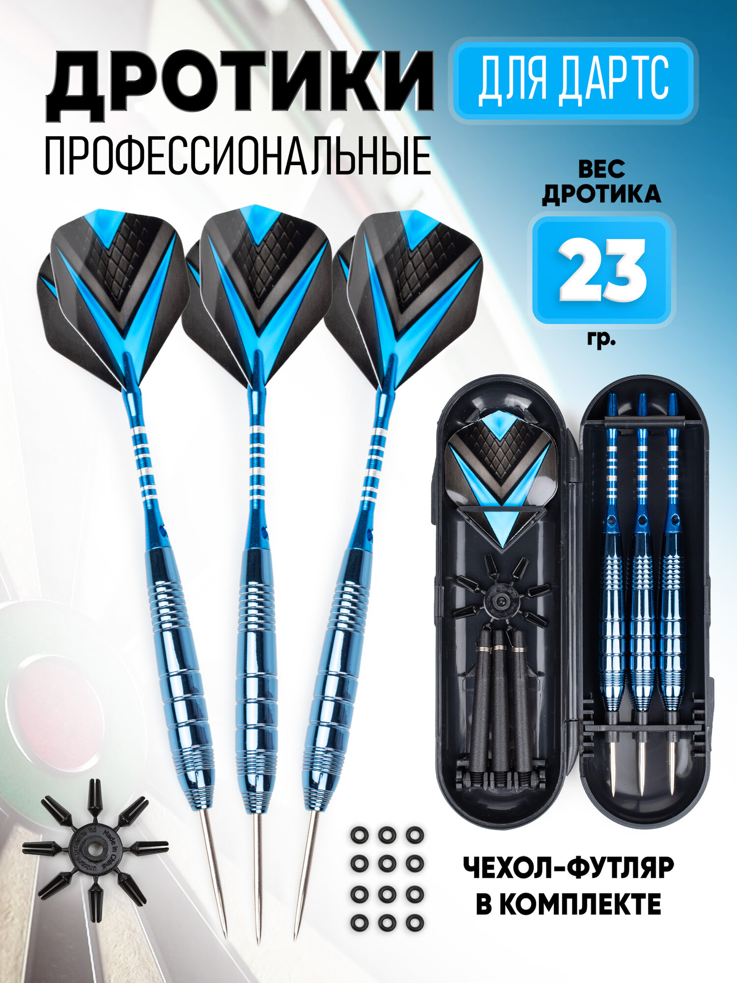 Дротики для дартс профессиональные 24 гр. комплект 3 шт.