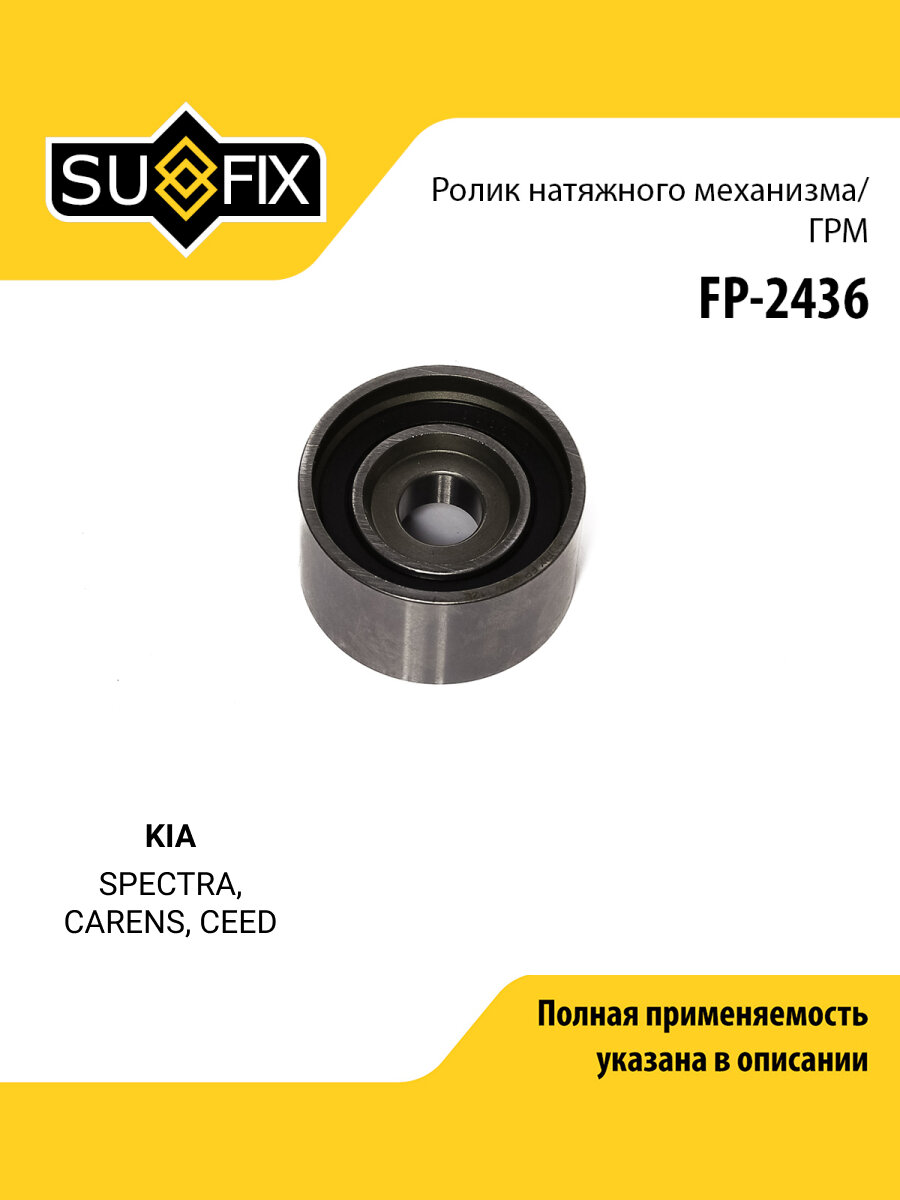 Ролик ремня ГРМ для KIA SPECTRA, CARENS, CEED / HYUNDAI TUCSON, ELANTRA, GETZ / SUFIX FP-2436