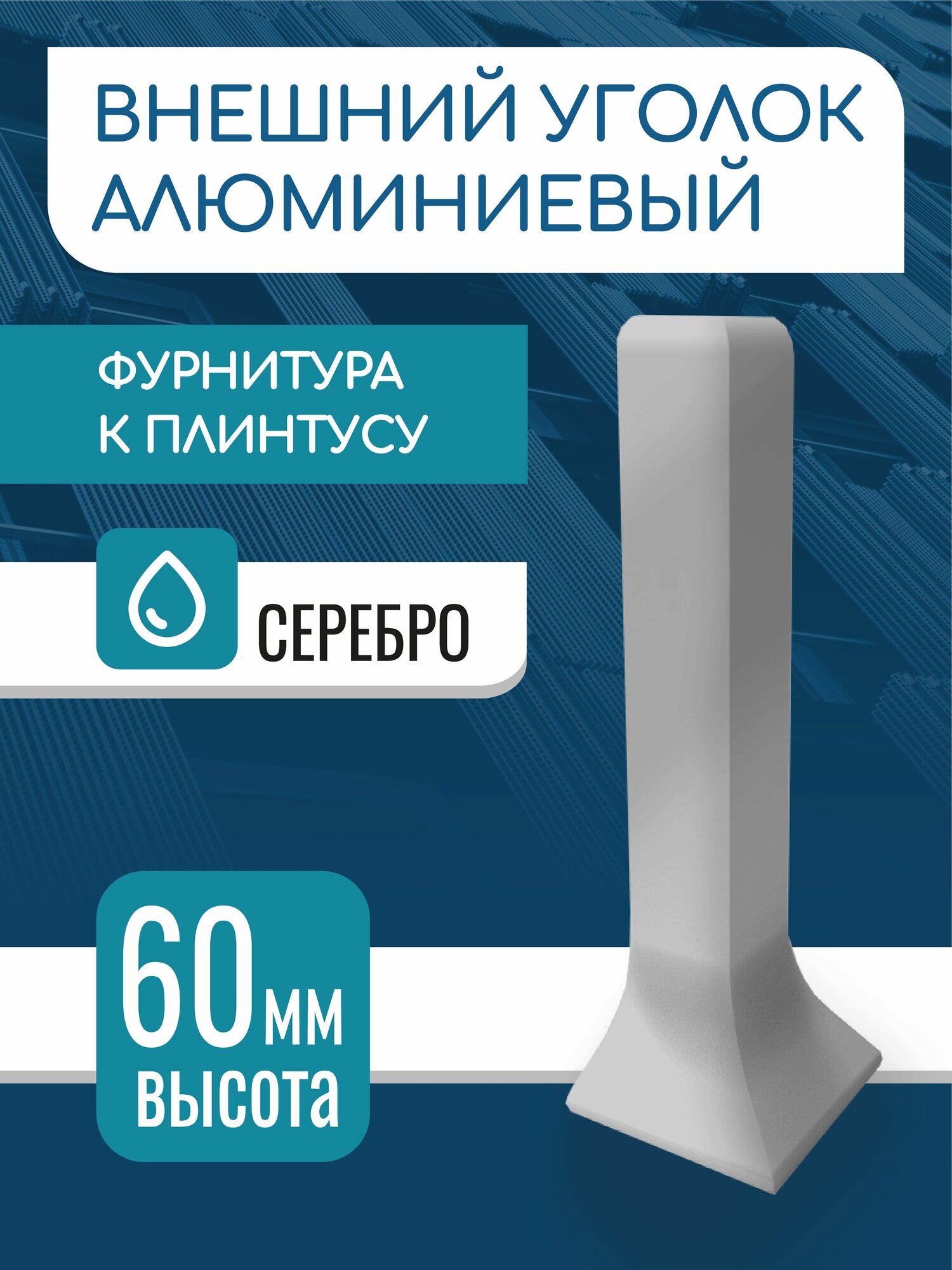 Угол наружный для L - образного плинтуса, 60 мм, серебро матовое