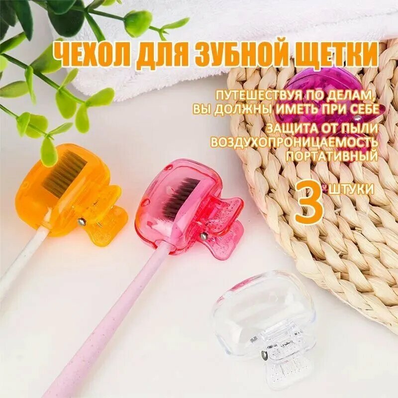 Футляр для зубной щетки "Колпачок для зубной щетки", 3 шт