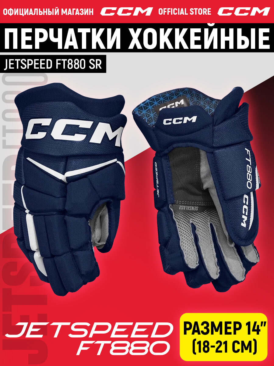 CCM Перчатки хоккейные HG JETSPEED FT 880 SR NV/WH, профессиональные, взрослые, краги хоккейные синий-белый, размер 14