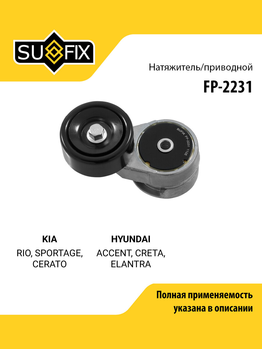 Натяжитель поликлинового ремня для KIA RIO, SPORTAGE, CERATO / HYUNDAI ACCENT, CRETA, ELANTRA / SUFIX FP-2231