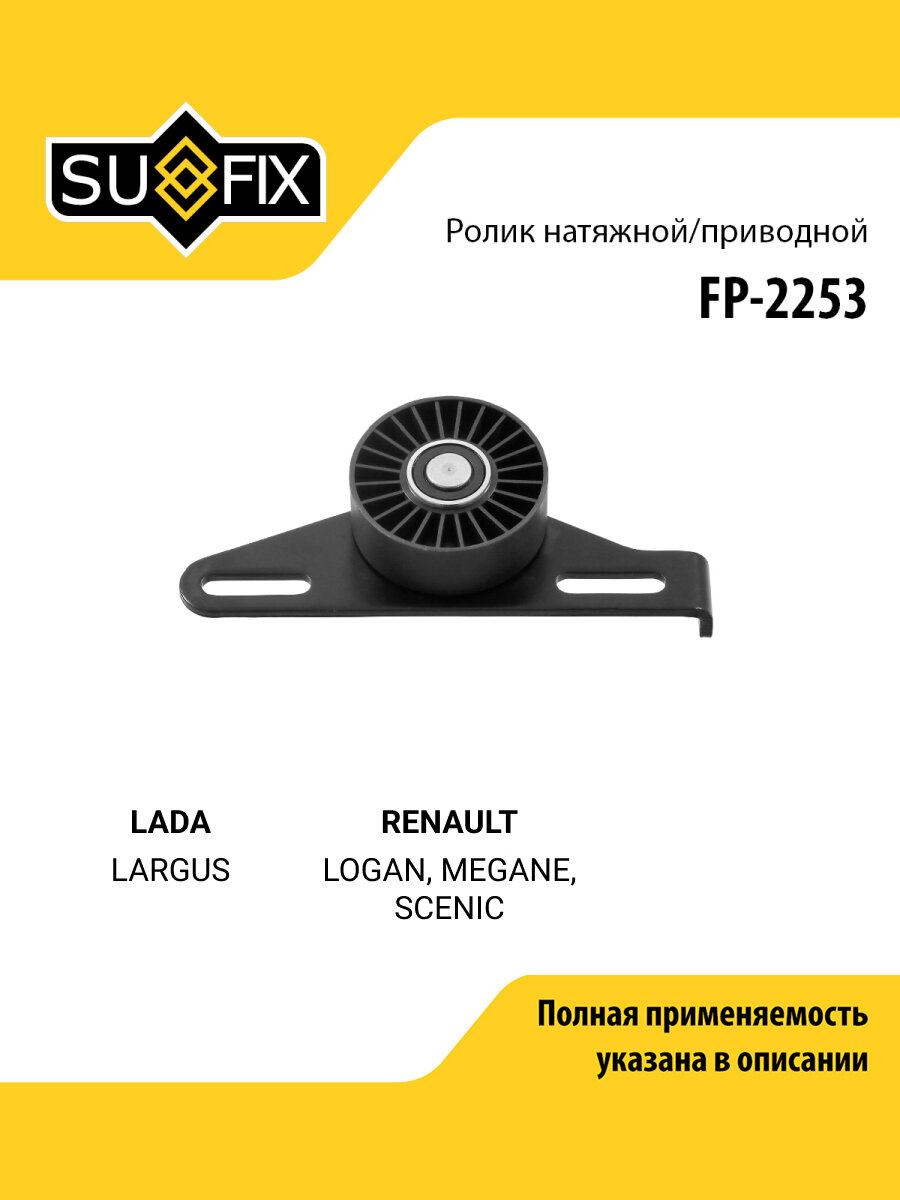 Ролик натяжной приводного ремня подходит для LADA LARGUS / RENAULT LOGAN, MEGANE, SCENIC / SUFIX FP-2253