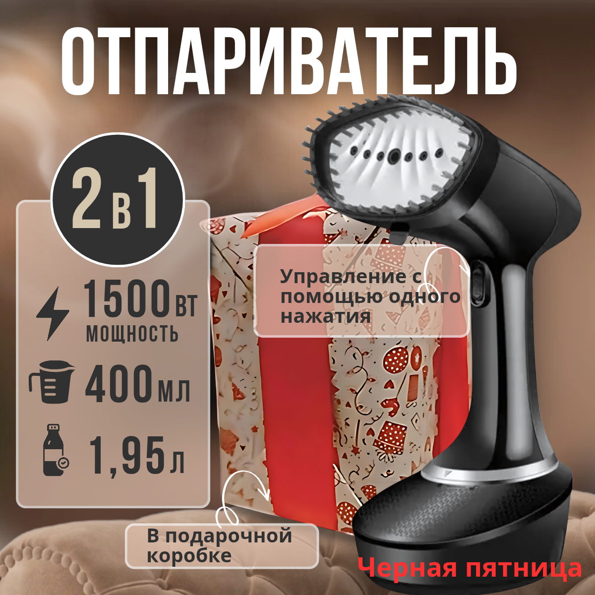 Отпариватель для одежды "2 в 1", мощность 1500 Вт, 35 г/мин, черный