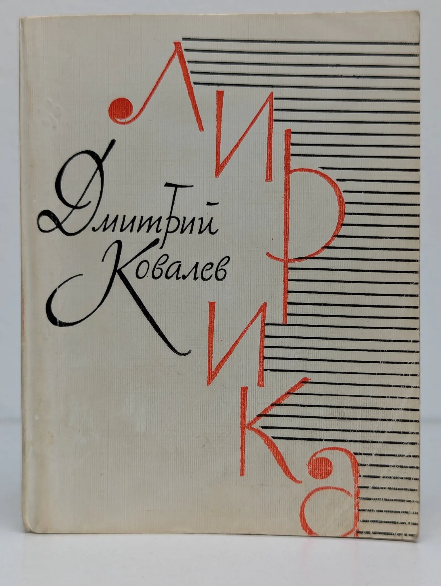 Дмитрий Ковалев. Лирика Ковалев Дмитрий Михайлович 1979