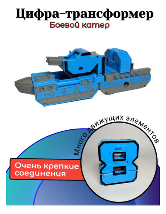 Роботы-трансформеры "Цифра 8", развивающая игра, пластик, высота 7,5см