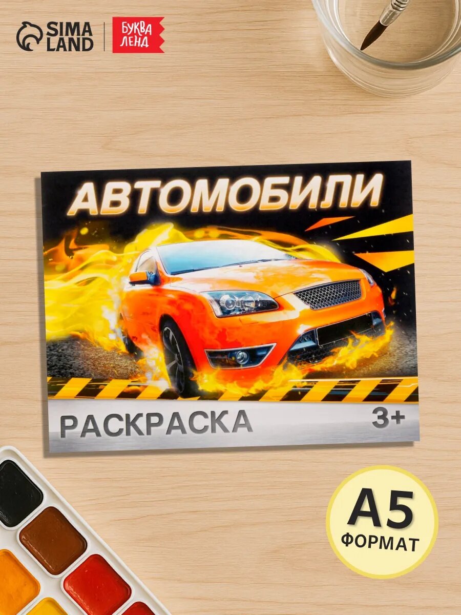 Раскраска для мальчиков буква-ленд "Автомобили" 12 стр, от 3 лет