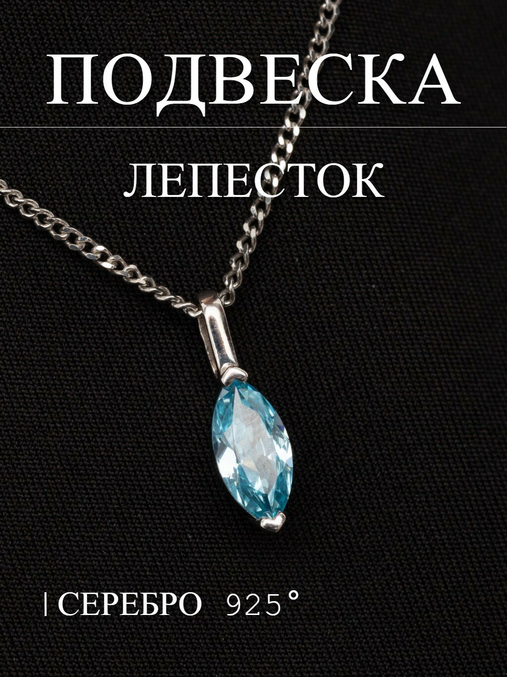Подвеска, серебро, 925 проба, родирование, фианит