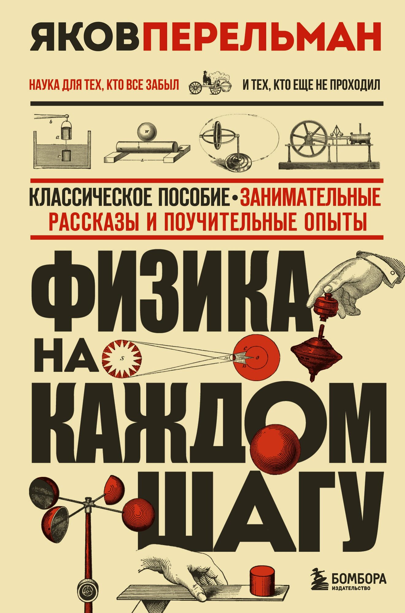 Физика на каждом шагу. Новое оформление(Яков Перельман)