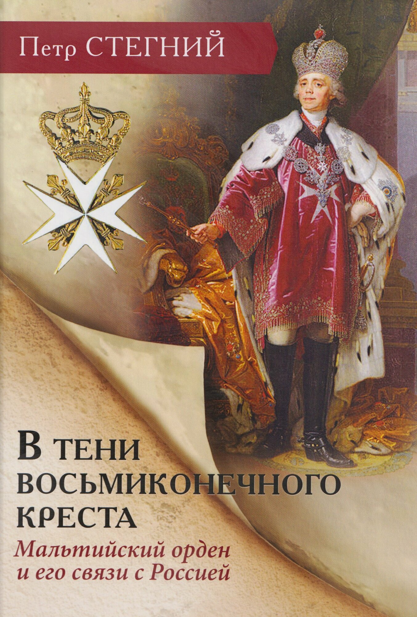 В тени восьмиконечного креста. Мальтийский орден и его