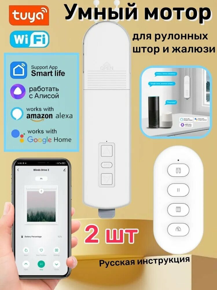 2 шт. Умный мотор для рулонных штор и жалюзи Tuya WiFi . Голосовые функции и настройки таймера. белое.