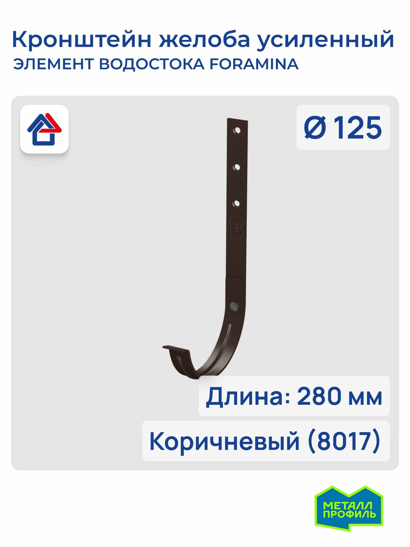 Кронштейн желоба водостока 3мм D125х280 коричневый (8017) Foramina PUR усиленный