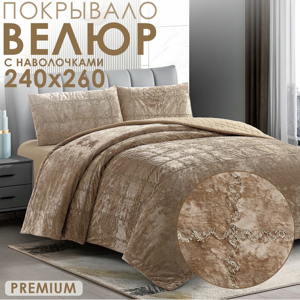 Покрывало велюровое на кровать, диван Вальтери 240х260 с наволочками 50х70, полиэстер