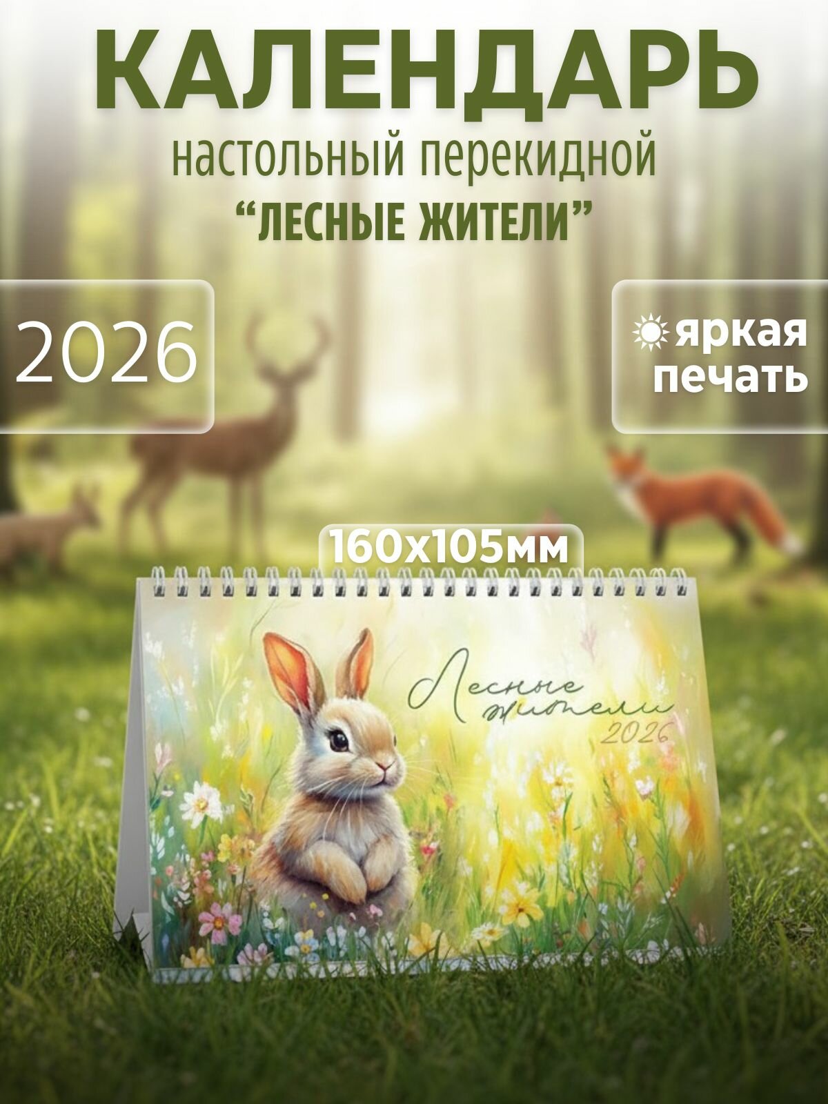 Календарь домик настольный перекидной "Лесные жители", твердая подложка на гребне