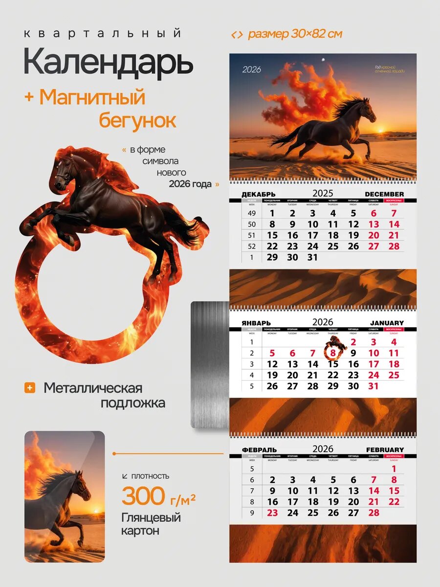 Календарь настенный квартальный 2026 с магнитом, Лошадь в песках
