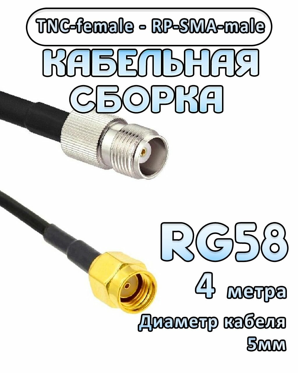Кабельная сборка 50 Ом на RG-58 с разъемами RP-SMA-male - TNC-female, 4 метра