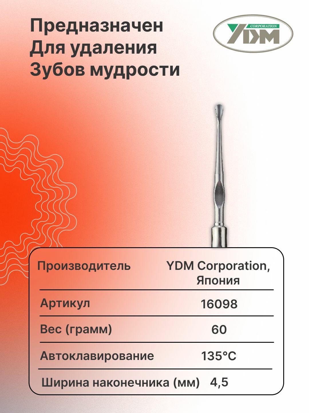 Элеватор #NM2A-WT, ширина - 4.5 мм, для зубов мудрости, хирургия, YDM РУ