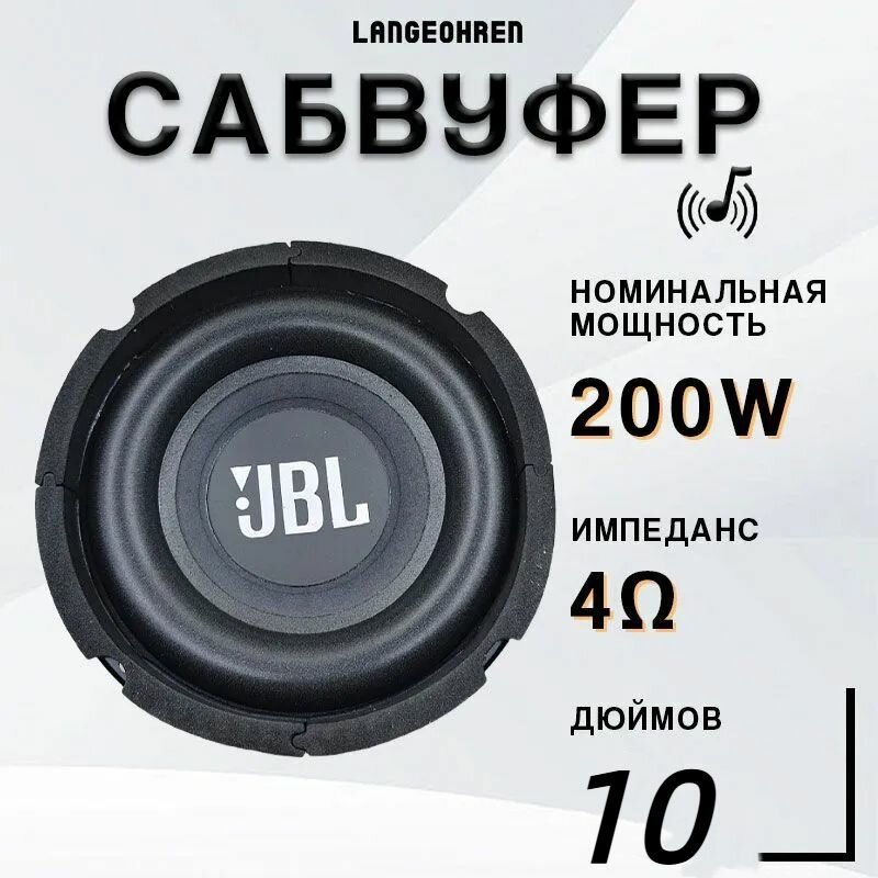 10-дюймовый высокоэффективный сабвуфер - автомобильный сабвуфер для мощного звучания
