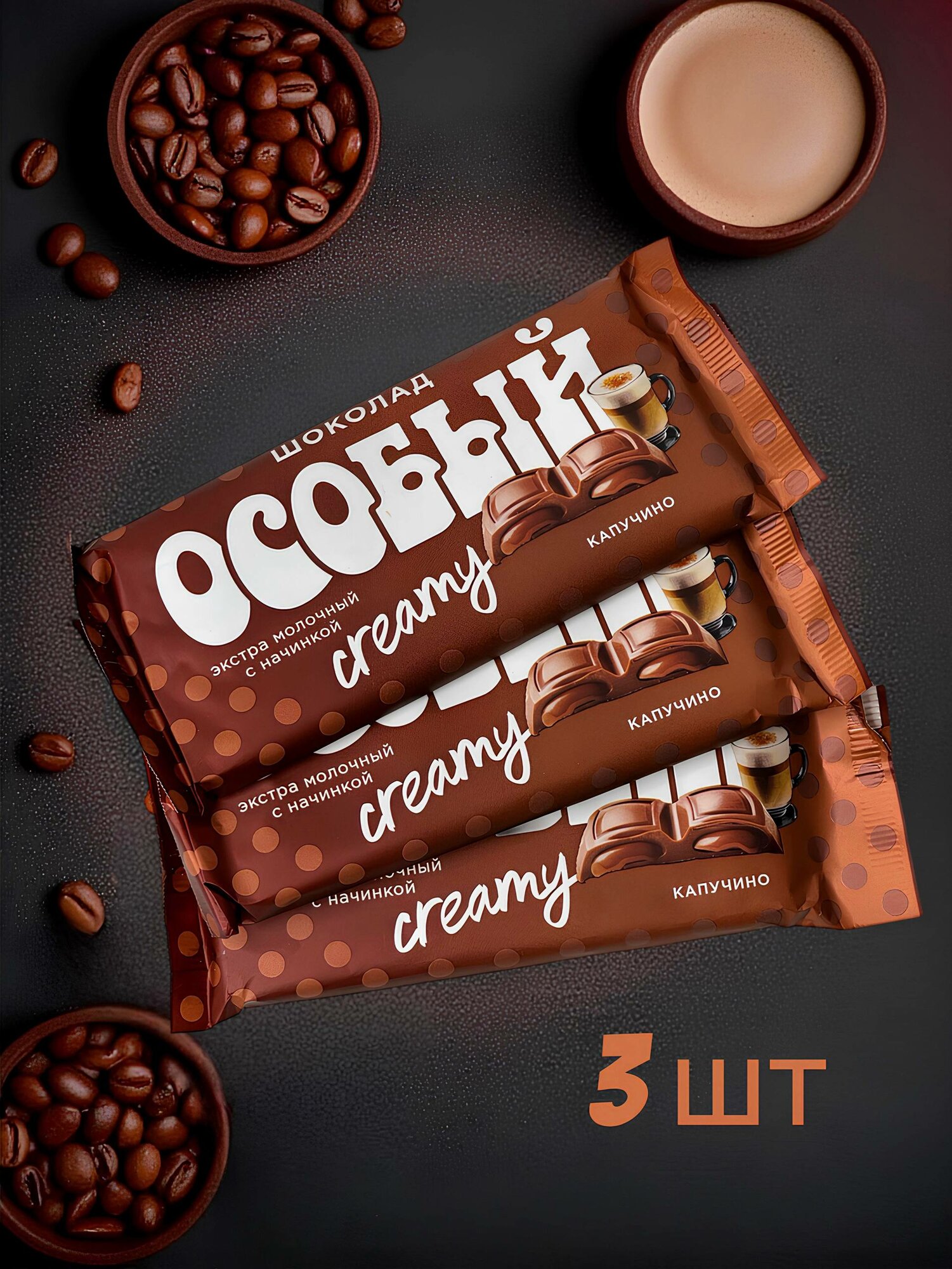Шоколад Особый Creamy экстра молочный с начинкой капучино, 82 г х 3 шт