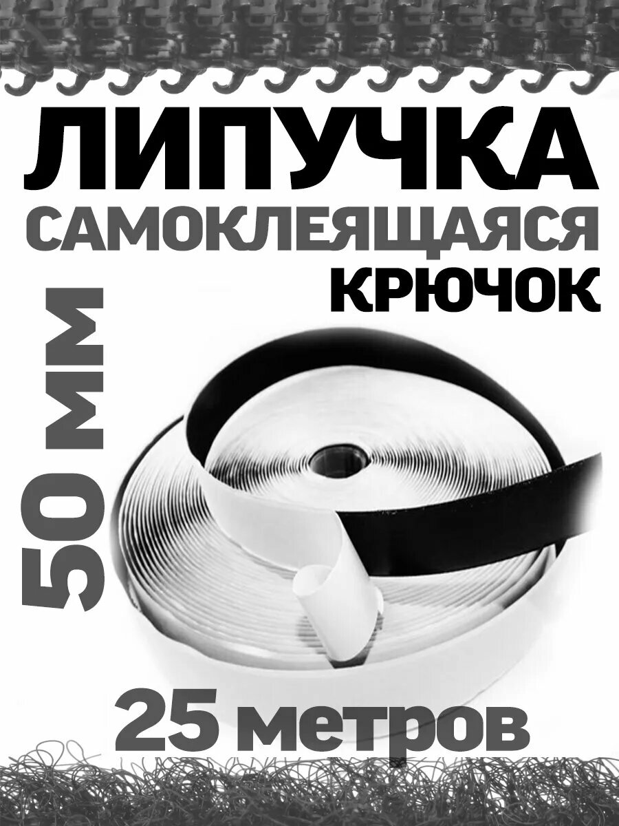Самоклеящаяся лента липучка крючок 50мм рулон 25 метров