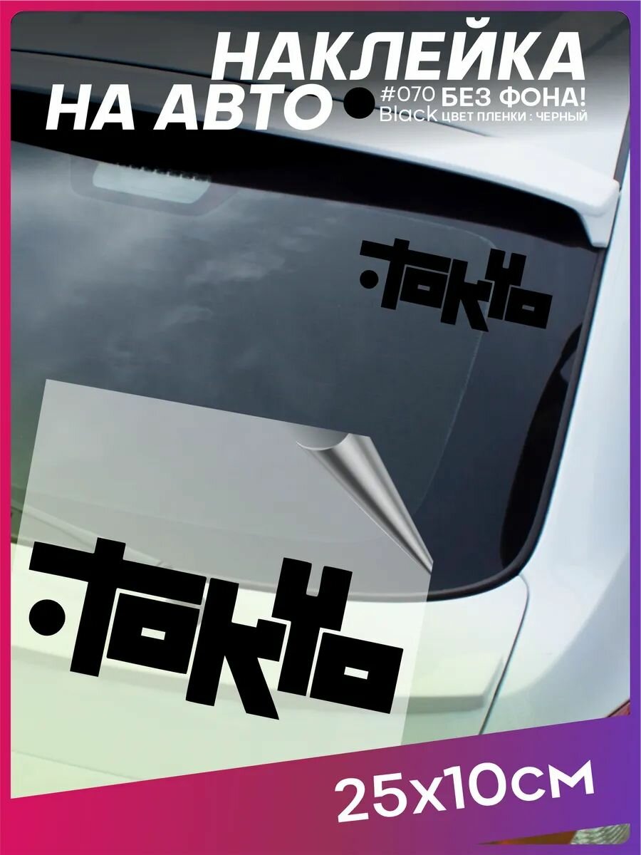 Наклейка на стекло авто Токио