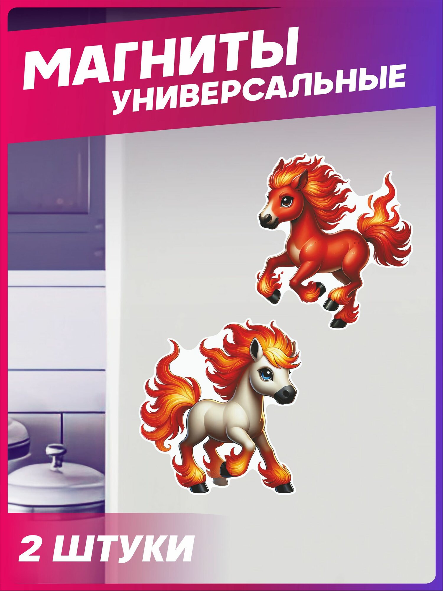 Магнит на холодильник Лошадь