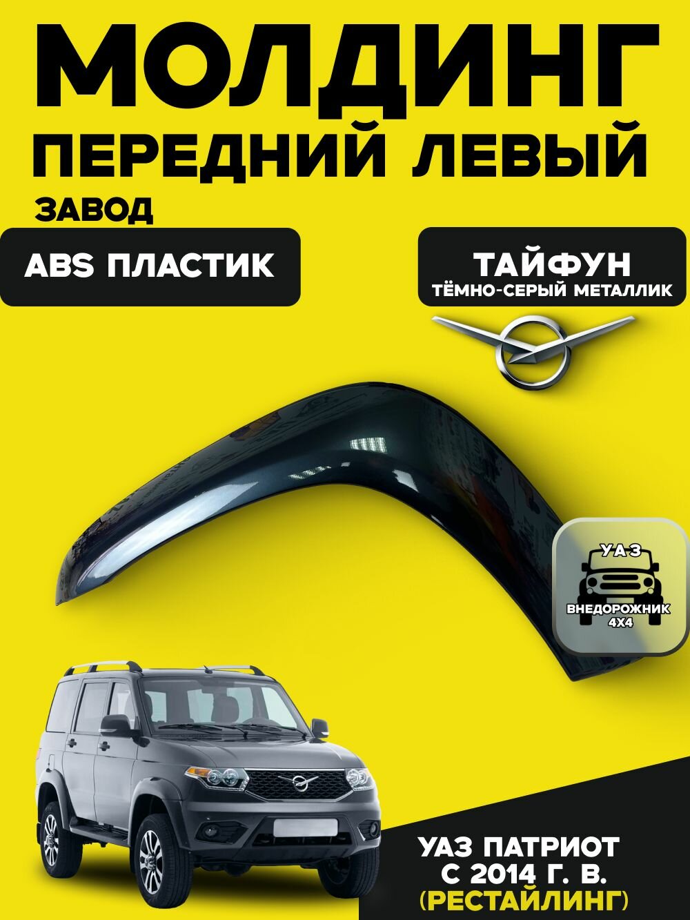 Молдинг передний левый УАЗ Патриот с 2014 г. в. Тайфун (темно-серый металлик) завод
