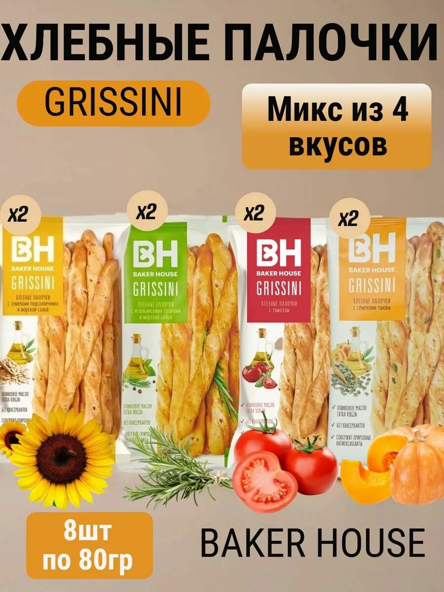 Хлебные палочки GRISSINI BAKER HOUSE микс 8 шт