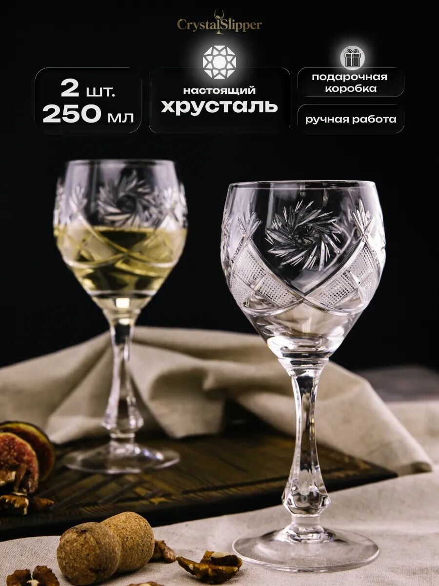 Хрустальные бокалы для вина 2 шт. (250 мл), Неман стеклозавод