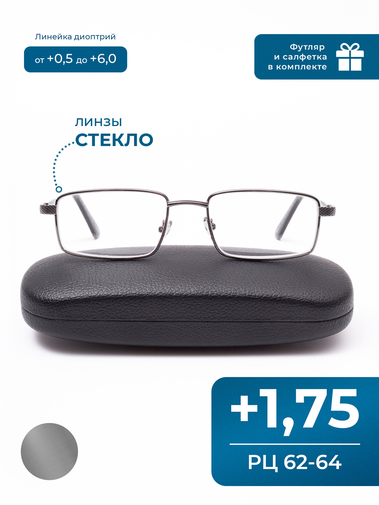 Очки для чтения линзы стекло (+1.75) с футляром, мост 129 M2, линза стекло, цвет серый, РЦ 62-64