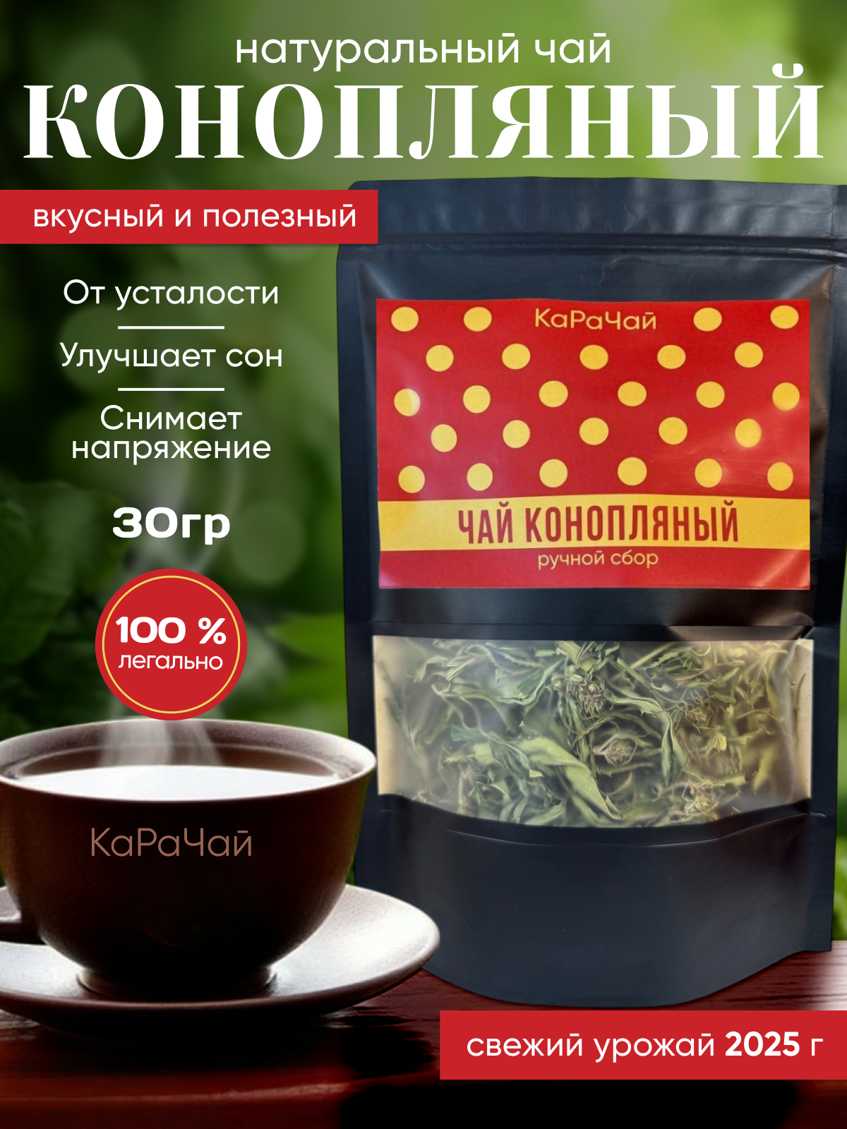 Чай из конопли "КаРаЧай", органический, отборные соцветия, 30 г