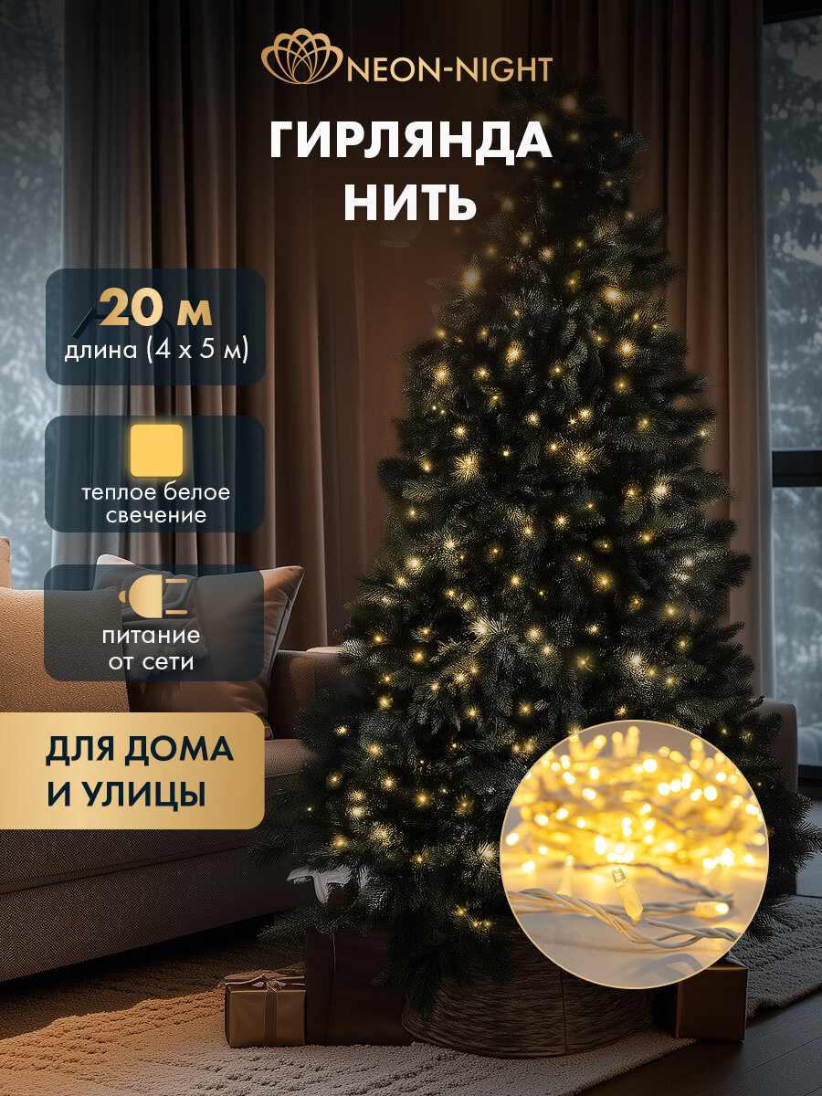 Гирлянда уличная NEON-NIGHT Нить 20 м (4 модуля по 5 м), 200 LED, тепло-белое свечение, каучук, IP67