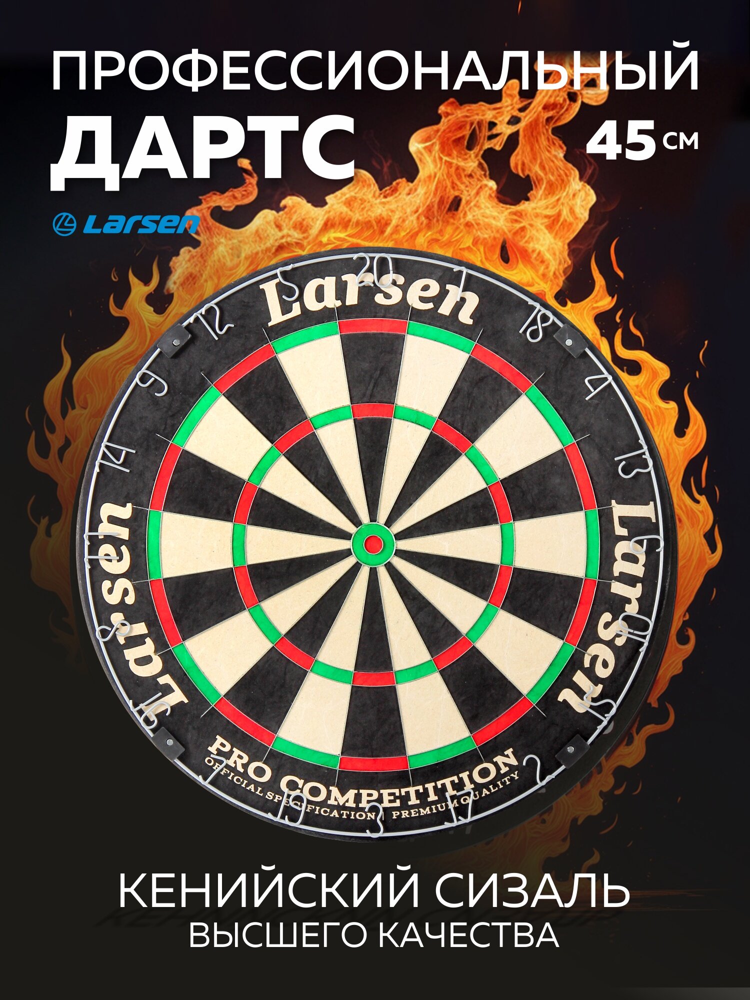 Мишень для игры в дартс Larsen DG51001Pro, турнирная, сизаль, д45см