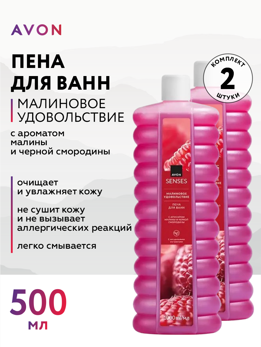 Пена для ванн Avon Senses Малиновое удовольствие 500 мл. х 2 шт.