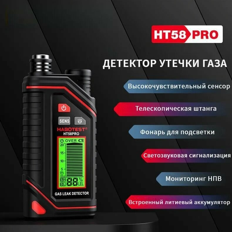 Детектор утечки горючего газа HT58 PRO