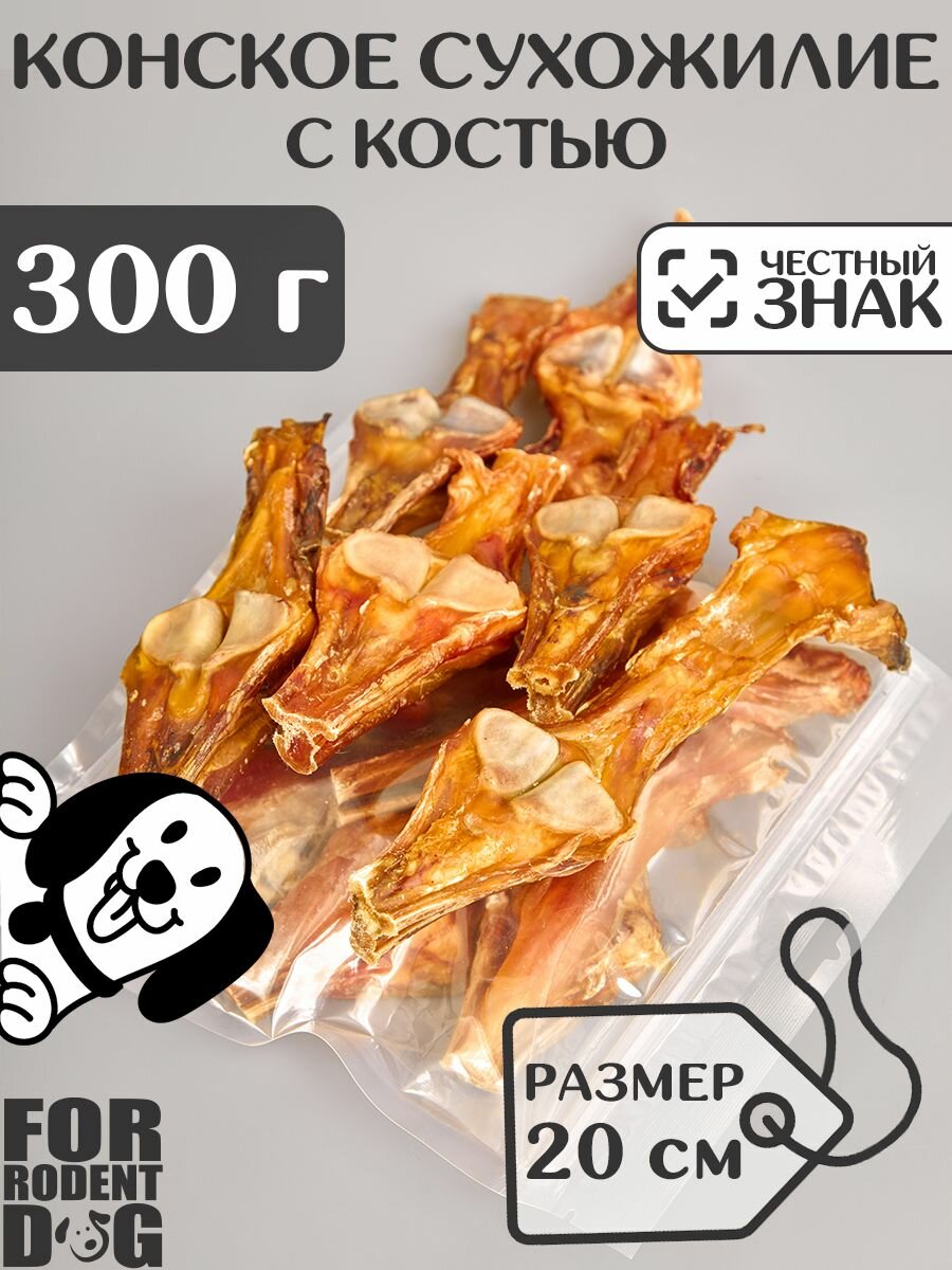 Лакомство для собак, конское сухожилие с костью 20 см 300 г